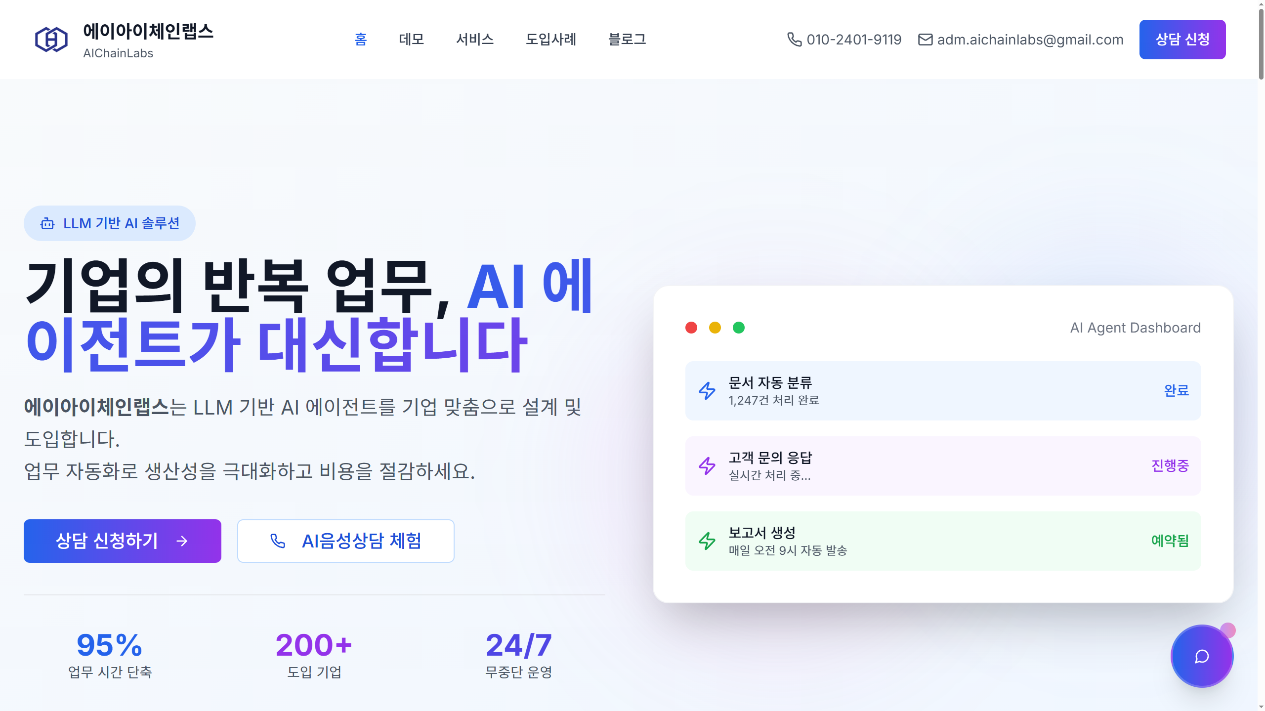 에이아이체인랩스 AIChainLabs - 기업의 반복 업무, AI가 대신합니다